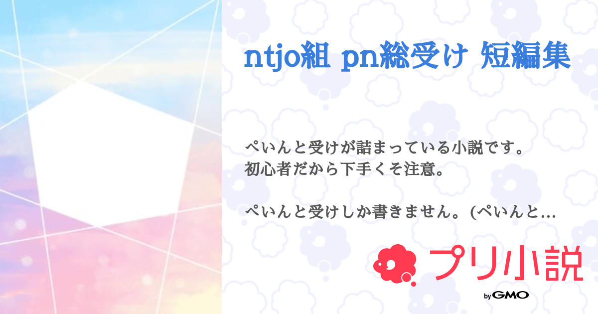第5話：mb + rdpn ( R有 ) 強引（ntjo組 pn総受け 短編集）｜無料スマホ夢小説ならプリ小説 byGMO